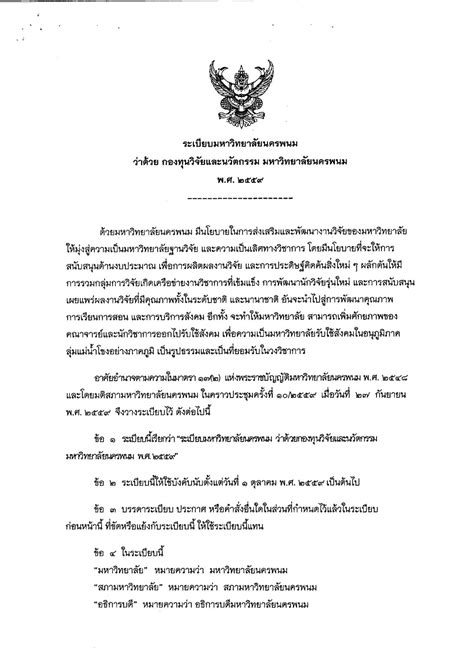 ระเบียบมหาวิทยาลัยน สถาบันวิจัยและพัฒนา มหาวิทยาลัยนครพนม