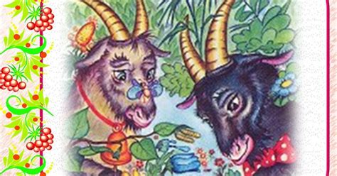 Тестування Казка ⁣⁣М ⁣⁣Коцюбинського ⁣⁣Про ⁣⁣двох ⁣⁣цапків