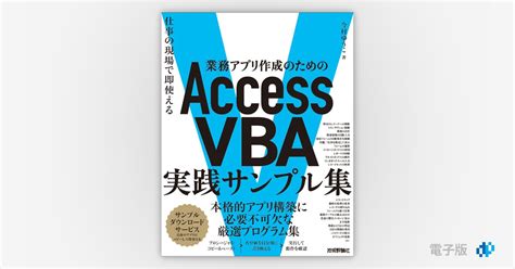 業務アプリ作成のための Access Vba 実践サンプル集 ～仕事の現場で即使える Gihyo Digital Publishing