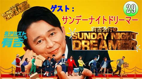 【有吉毒舌集】有吉弘行のsunday Night Dreamer【ゲスト：サンデーナイトドリーマー】 29 もはや癒しのbgm【睡眠用・作業