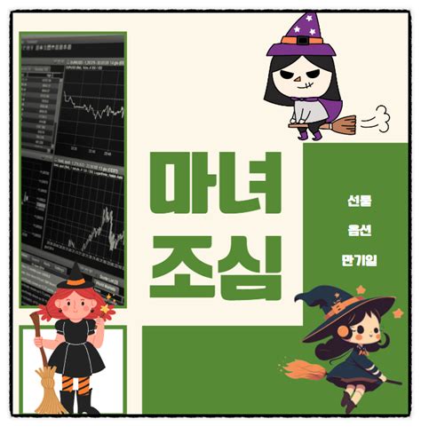 선물옵션만기일 네마녀의날 콜옵션 풋옵션 뜻 네이버 블로그