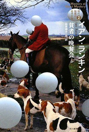現代短篇の名手たち2 貧者の晩餐会 ハヤカワミステリ文庫 感想レビュー 読書メーター