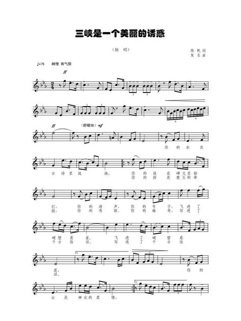 歌谱三峡是一个美丽的诱惑 作词陈帆 作曲复名 演唱王志明简谱大全