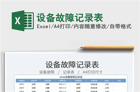 设备故障记录表免费下载 Excel表格 办图网