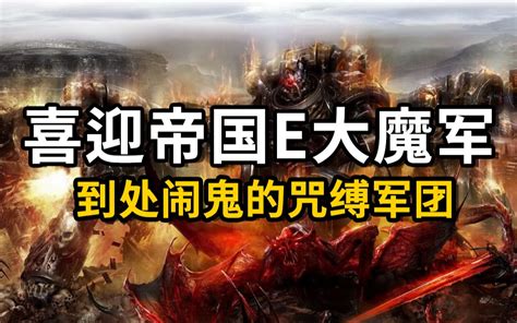 【战锤大讲堂】e大魔军帝皇坐下咒缚军团！战锤40k最神秘的罐头！ 一碗龙虾汤 一碗龙虾汤 哔哩哔哩视频