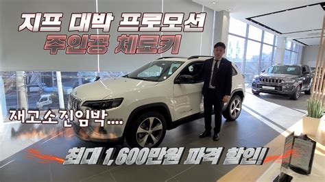 속보 영상필수시청 지프 체로키 최대 1600만원 할인 이 기회 놓치실건가요 재고소진임박 Youtube