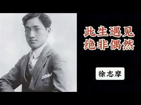 美文此生遇见 绝非偶然徐志摩 YouTube