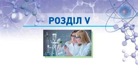 Місце хімії серед наук про природу Хімія 9 клас Буринська