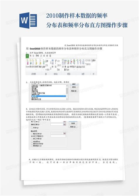 2010制作样本数据的频率分布表和频率分布直方图操作步骤word模板下载编号qpwgynrn熊猫办公