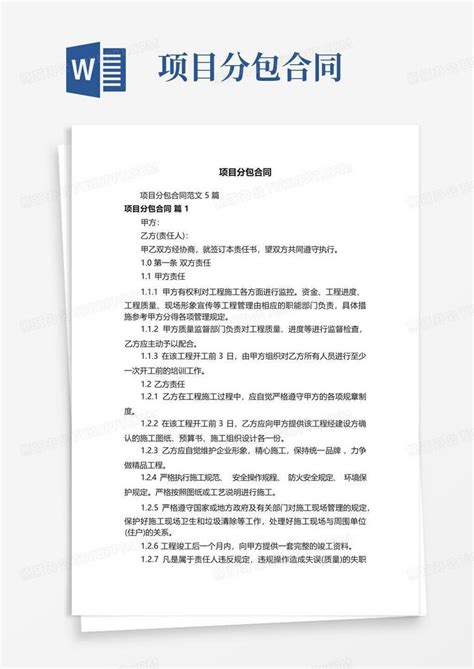 项目分包合同word模板下载编号qgmaewzr熊猫办公