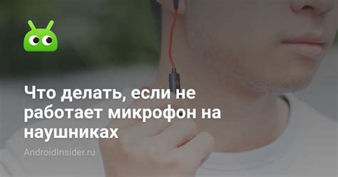 Что делать если не работает микрофон на наушниках