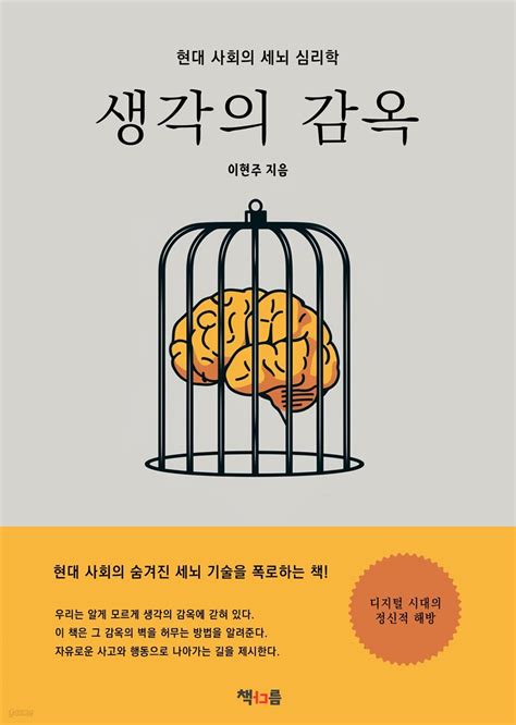 전자책 생각의 감옥 예스24