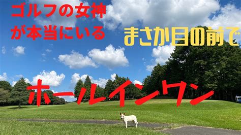 ホールインワン達成まさか眼の前でこんなことになるなんて YouTube