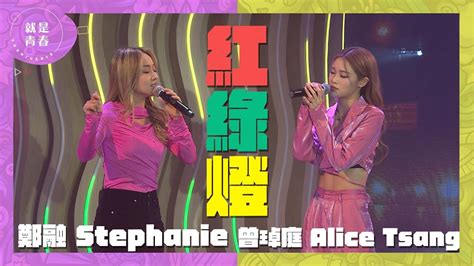 紅綠燈 曾琸庭 Aliceand 鄭融 Stephanie｜就是青春 Youniverse Youtube