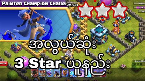 Easy 3 Star Painter Champion Challenge Clash Of Clans YouTube
