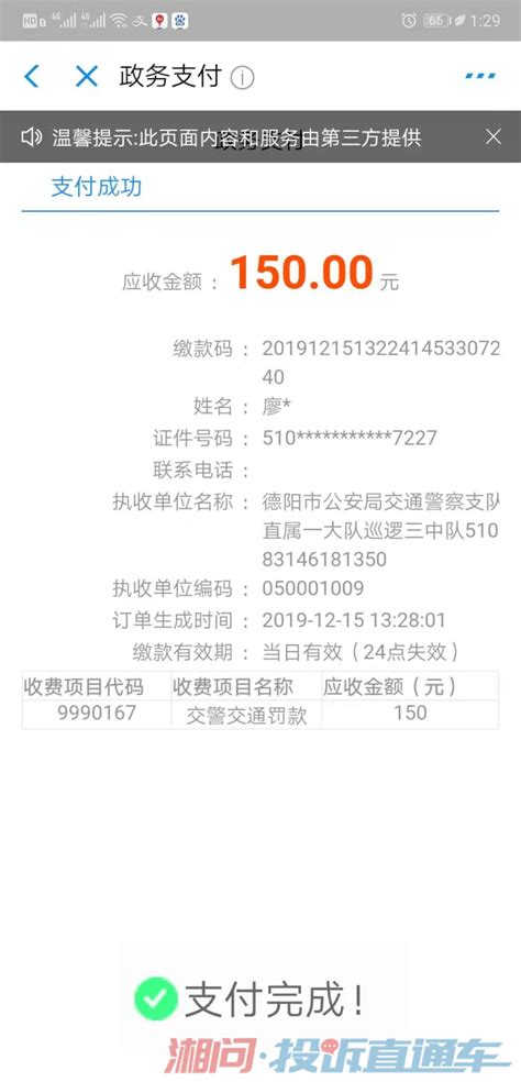 交管12123里面交了罚款扣了钱却显示未处理 还要再次缴费 投诉直通车湘问投诉直通车华声在线