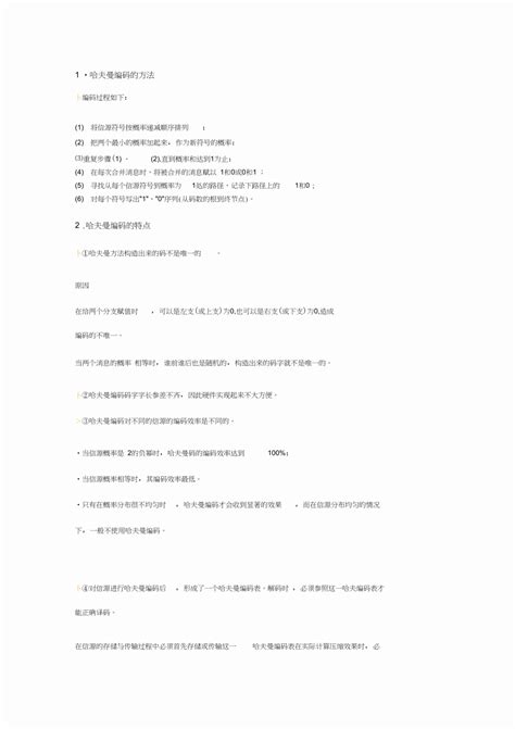 哈夫曼编码的方法