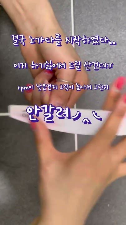 다이소 네일케어 드릴 젤제거 Youtube