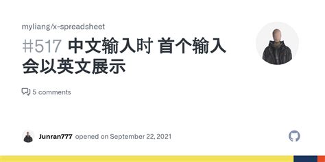 中文输入时 首个输入会以英文展示 · issue 517 · myliang x spreadsheet · github