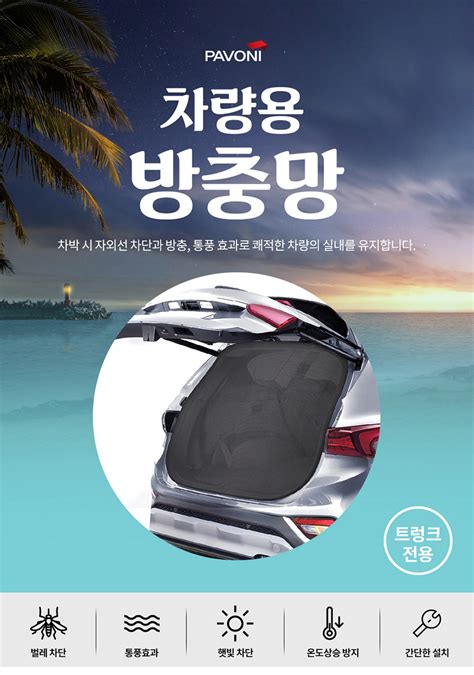차량용 방충망 통풍 창문 차박 캠핑 썬쉐이드 트렁크 오너클랜