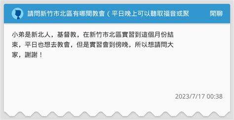請問新竹市北區有哪間教會平日晚上可以聽取福音或聚會的嗎 閒聊板 Dcard