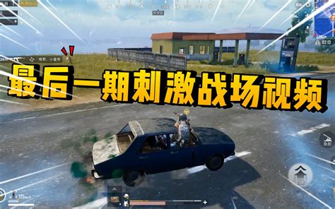 刺激战场这可能是最后一期刺激战场视频且看且珍惜 哔哩哔哩 bilibili