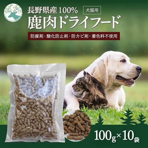 【ふるさと納税】小諸産 鹿肉ドライフード 100g×10袋 長野 信州 鹿肉 ドッグフード ペット おやつ こだわり 食材 お取り寄せ 肉の