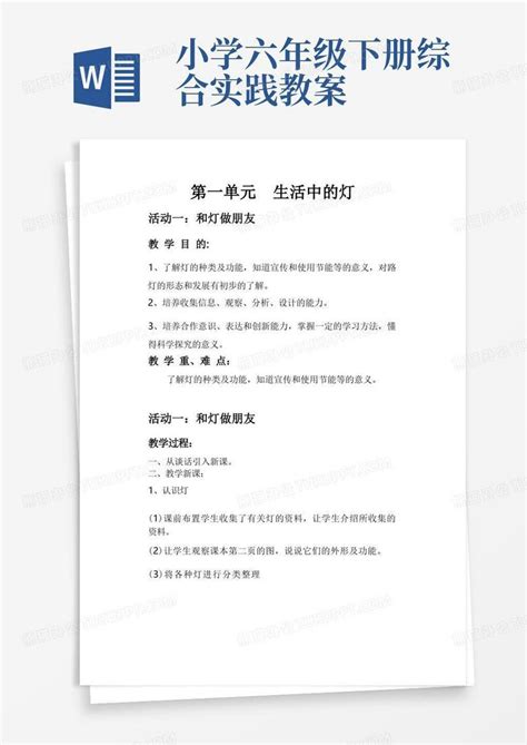 部编版六年级下册综合实践活动教案word模板下载编号qvdbykwm熊猫办公