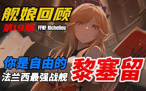 碧蓝航线舰娘回顾系列第19期 你是自由的 黎塞留 哔哩哔哩