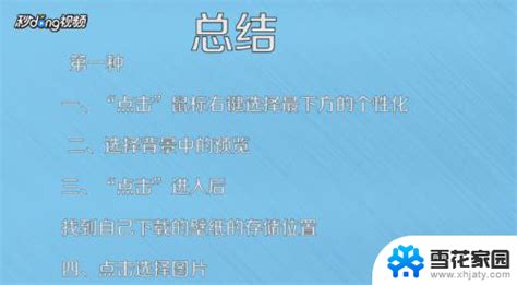 电脑换桌面背景怎么换 如何设置电脑桌面壁纸的自动更换 雪花家园
