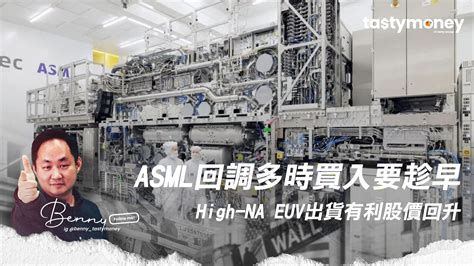 Asml回調多時買入要趁早 High Na Euv出貨有利股價回升 Tasty Money