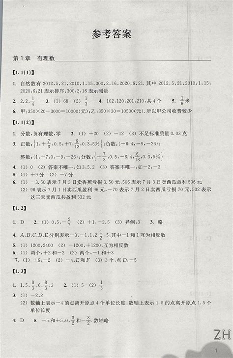 2017年作业本七年级数学上册浙教版浙江教育出版社答案——青夏教育精英家教网——