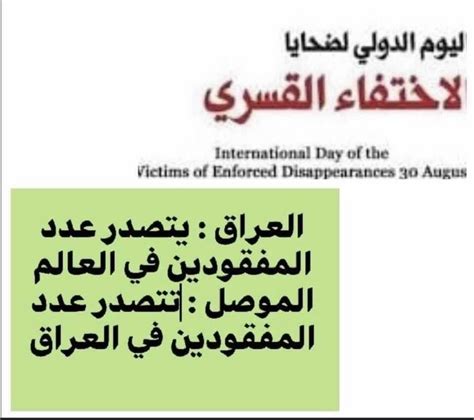 الكشف عن المفقودين والمغيبين في العراق واجب وطني وانساني واخلاقي