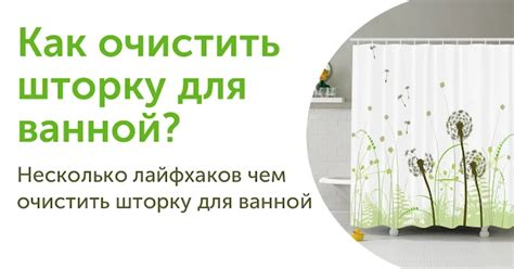 Как отмыть шторку в ванной — плесень, ржавчина, известковый налет ...