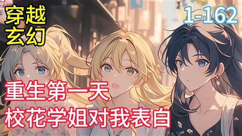 1 162《重生第一天，校花学姐对我表白》一次意外，顾枫重回五年前，日子恰好是大学开学报到第一天。 五年前的这一天，一个宛若天仙的女孩来和自己