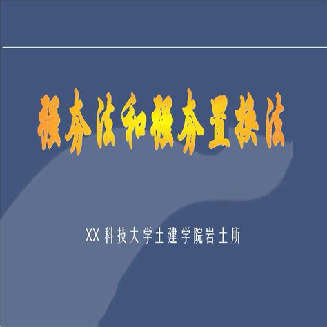软土地基加固强夯法和引夯置换法施工技术共62页 项目制度管理 土木在线