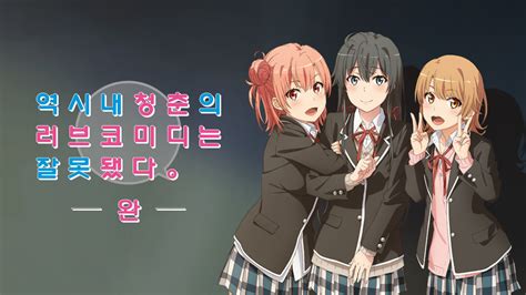 역시 내 청춘의 러브코미디는 잘못됐다 완 1화 Tving