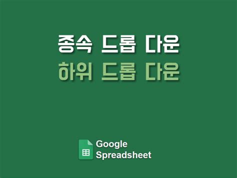 구글 스프레드시트 종속 드롭다운 리스트 하위 드롭다운 만들기