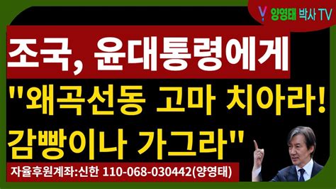 조국 윤대통령에게 왜곡 선동 고마 치아라 감빵이나 가그라 20240327 Youtube