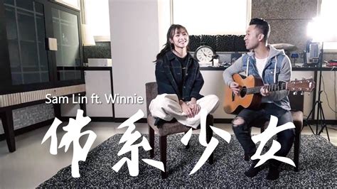 馮提莫 《佛系少女》ft 吳季璇【sam Lin Cover】 Youtube Music
