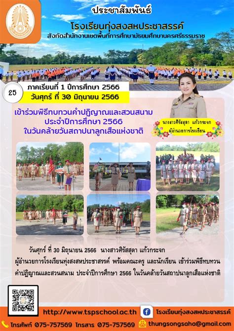 วันศุกร์ ที่ 30 มิถุนายน 2566 โรงเรียนทุ่งสงสหประชาสรรค์ Facebook