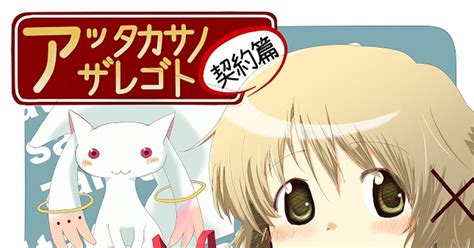 魔法少女まどかマギカ サンクリ60新刊サンプル がりモル＠ガタケ142f33bのマンガ ひだまりスケッチ 鹿目まどか ゆの
