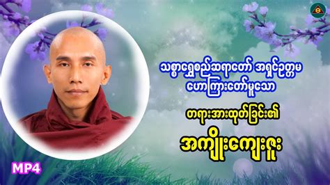 တရားအားထုတ်ခြင်း၏အကျိုးကျေးဇူး သစ္စာရွှေစည်ဆရာတော် အရှင်ဥတ္တမ Youtube