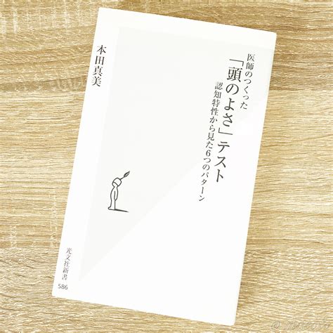 「医師のつくった「頭のよさ」テスト」本田真美｜書籍紹介｜blog｜いろ色 My Colors ＆ Your Colors
