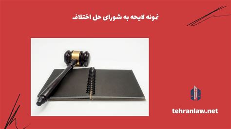 نمونه لایحه اعلام وکالت Tehranlaw