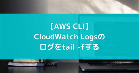 AWS CLICloudWatch Logsのログをtail fする suer TIL