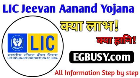 Lic Jeevan Anand Yojana 2024 एलआईसी की सुपर डुपर पॉलिसी