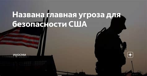 Названа главная угроза для безопасности США ИНОСМИ Дзен