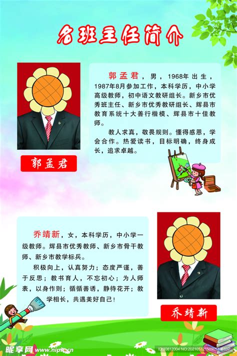 名班主任简介设计图其他广告设计设计图库昵图网