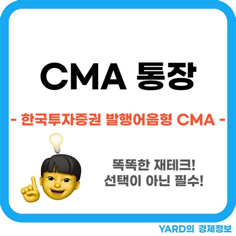 한국투자증권 Cma 통장 발행어음형 통장 사회 초년생 재테크의 첫걸음 Yard